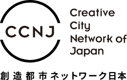 創造都市とは？ | Creative City Network of Japan 創造都市ネットワーク日本